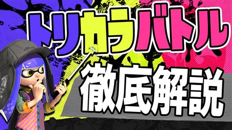 【スプラ3】トリカラバトルの全てが分かる！勝つ方法を教えます！ Youtube