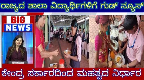 ಮಕ್ಕಳಿಗೆ ವಿಶೇಷ ಸೌಲಭ್ಯ 1 ರಿಂದ 10 ನೇ ತರಗತಿ ಮಕ್ಕಳಿಗೆ ಬಂಪರ್ ಗುಡ್ ನ್ಯೂಸ್ ಕೇಂದ್ರ ಸರ್ಕಾರದಿಂದ ಗುಡ್