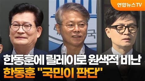 한동훈에 릴레이로 원색적 비난한동훈 국민이 판단 연합뉴스tv Yonhapnewstv Youtube