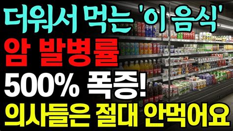 아무리 더워도 이건 절대 드시지 마세요 의사들은 절대 먹지 않는 최악의 음식 당신의 간 심장 혈관을 망치고 있을지도