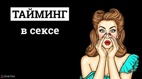 Тайминг в сексе Youtube