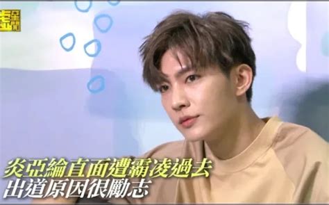 【炎亚纶】炎亞綸直面遭霸凌過去 出道原因很勵志 Bilibilib站无水印视频解析——yiuios易柚斯