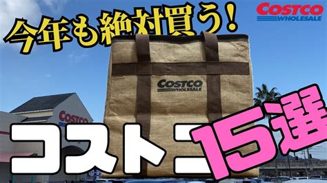 【コストコ】 今年も絶対買う！コストコ15選 定番リピート品 おすすめ品 かんたん料理 Costco Kinari
