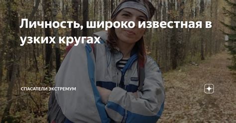 Личность широко известная в узких кругах Спасатели Экстремум Дзен