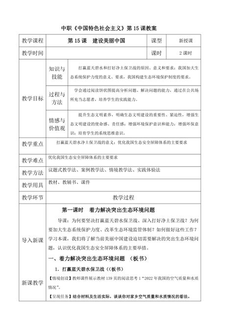 第15课 建设美丽中国 教案表格式 2023 2024学年中职高教版2023中国特色社会主义 21世纪教育网
