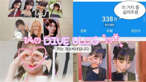 다이브로그 과소비녀의 덕질로그 ᰔᩚ 덕질로그 다이브로그 택배깡 앨범깡 포카깡 반택깡 준등기깡 애프터라이크 러브다이브