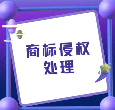 商标侵权的处理方法有哪些（处理商标侵权） 知乎