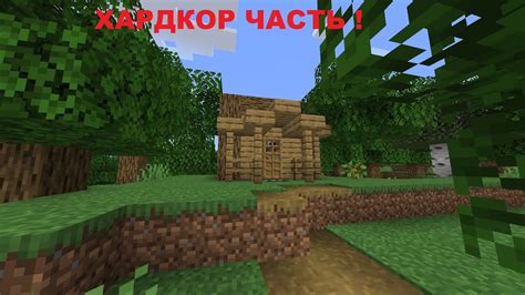 ХАРДКОР ЧАСТЬ 1 В МАЙНКРАФТ YouTube