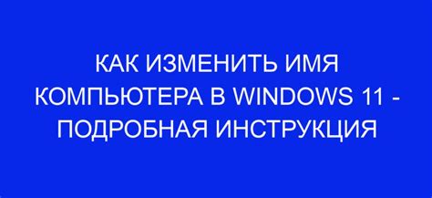 Как изменить имя компьютера в Windows 11 подробная инструкция