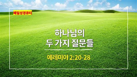예레미야 2장 20절 28절 하나님의 두 가지 질문들 매일성경큐티 새벽설교