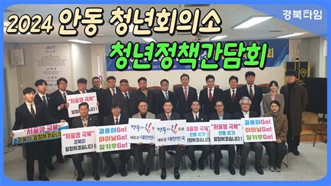 이철우 경북도지사2024 안동청년회의소 저출생 극복을 위한 ‘청년정책간담회 Youtube