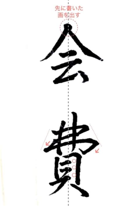 【硬筆・ペン習字】「会費」（筆ペン）の書き方と練習のコツ・見本＆お手本動画（ボールペン字書道）｜松本松栄堂 書道教室