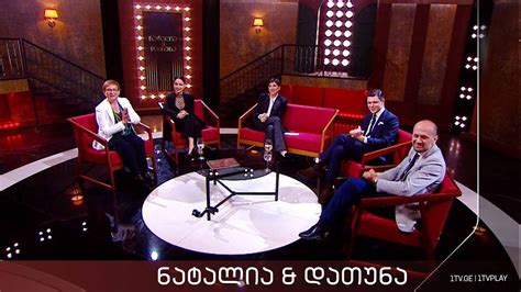 „ნატალია And დათუნა“ სტუმრები ქეთი მატაბელი გიორგი ებრალიძე ნანკა კალატოზიშვილი დავით