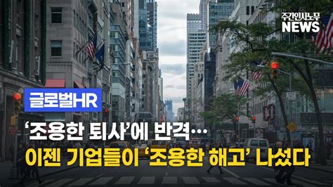 글로벌HR 조용한 퇴사 에 반격이젠 기업들이 조용한 해고 나섰다 주간인사노무뉴스 9월 2주차 YouTube