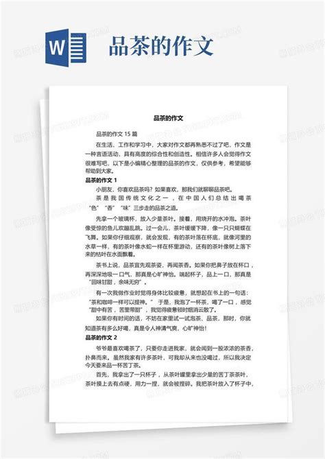 品茶的作文word模板下载编号qjkvonay熊猫办公