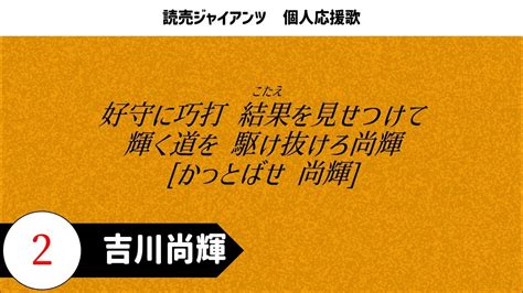 読売ジャイアンツ 吉川尚輝選手 応援歌 Youtube