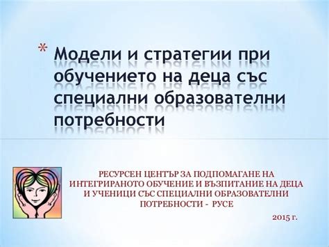 практики и стратегии при обучението на деца със