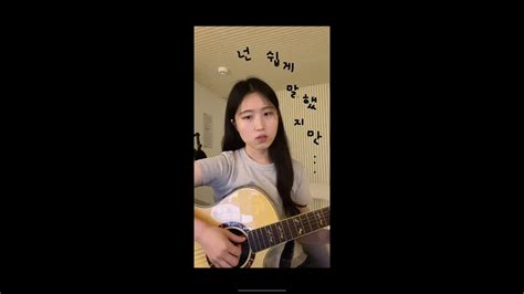 넌 쉽게 말했지만 Cover Youtube