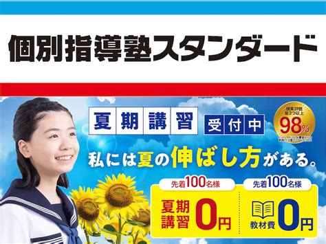 個別指導塾スタンダードの口コミやコースを探す｜塾選（ジュクセン）