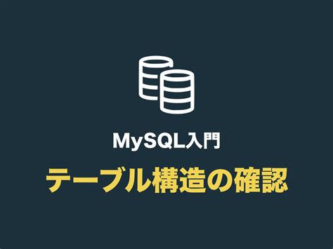 Mysqlでテーブル構造を確認する（‎describe や Desc の使い方） 初心者向け完全無料プログラミング入門