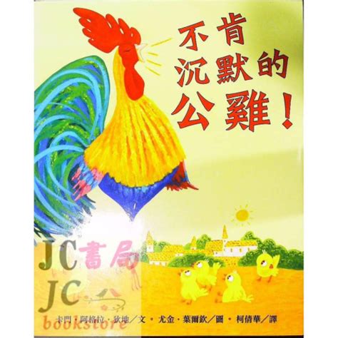 【jc書局】三民書局 童書 故事書 讀本 Iread 愛閱讀 不肯沉默的公雞 Jc書局 國中小參考書 Iopen Mall