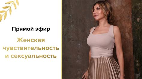 Женская чувствительность и сексуальность - YouTube