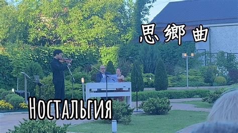 馬思聰的思鄉曲在阿迪格共和國首府邁科普 Liu Ling小提琴演奏 Лю Лин Ностальгия Китайская песня