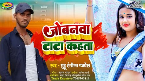 आ गया Guddu Rangila Expres का सुपर हिट सोंग Jowanwa Tata Kahta