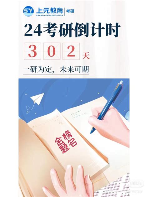 2024考研倒计时302天 知乎