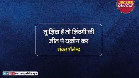 shankar shailendra famous hindi geet lyrics tu zinda hai toh zindagi ki