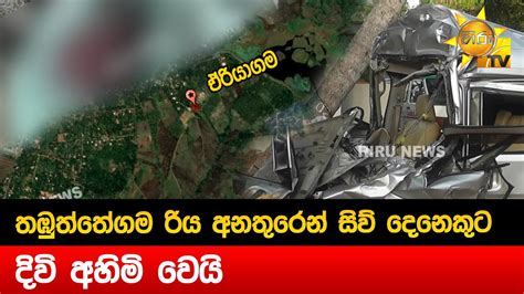තඹුත්තේගම රිය අනතුරෙන් සිව් දෙනෙකුට දිවි අහිමි වෙයි Hiru News Youtube