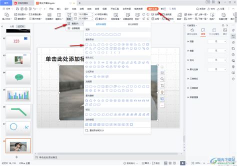 WPS PPT怎么改变图片形状 WPS PPT改变图片形状的方法 极光下载站