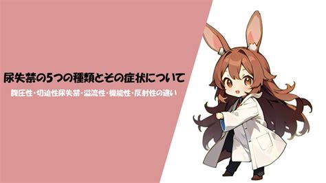 尿失禁の5つの種類とその症状について 腹圧性・切迫性尿失禁・溢流性・機能性・反射性の違い Therabby