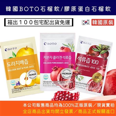 箱購宅配免運【卸問屋】韓國 Boto 100 膠原蛋白石榴汁 膠原蛋白 石榴飲 紅石榴 酸櫻桃汁 水梨汁 蝦皮購物