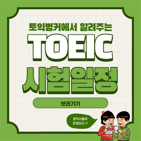 [11월 12월]정기토익 토익벙커 마산토익스피킹 창원토익스피킹 토익시험일정 네이버 블로그