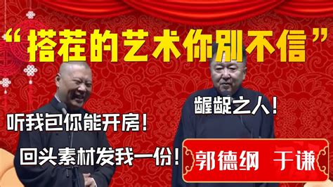龌龊之人郭德綱人間清醒搭茬的藝術你別不行郭德綱我一眼就看穿了你于謙齷齪之人 德雲社相聲大全 郭德纲 于谦 德云社 优酷