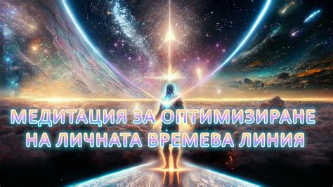 Медитация за оптимизиране на личната времева линия Bulgarian Guided