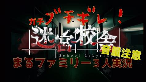【迷宮校舎】 夜の校舎からブチギレ脱出 迷宮校舎 ホラゲー 脱出ゲーム 3人実況 Youtube
