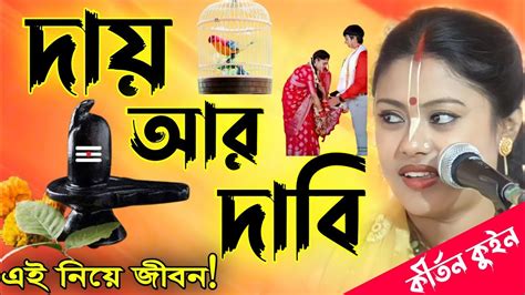 [দায় আর দাবি এই নিয়ে জীবন]sampa Goswami Ketone 2023 New][সম্পা গোস্বামী কীর্তন 2023 নিউ