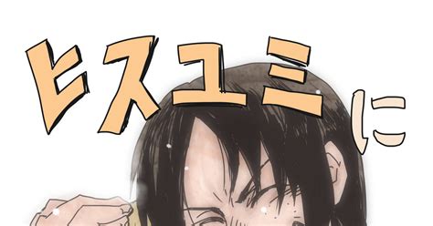 壁外調査博2 壁博ヒスユミにやらせたいことやらせる本（再販） 神護カジキのマンガ 漫画 ヒスユミ ヒストリア Pixiv