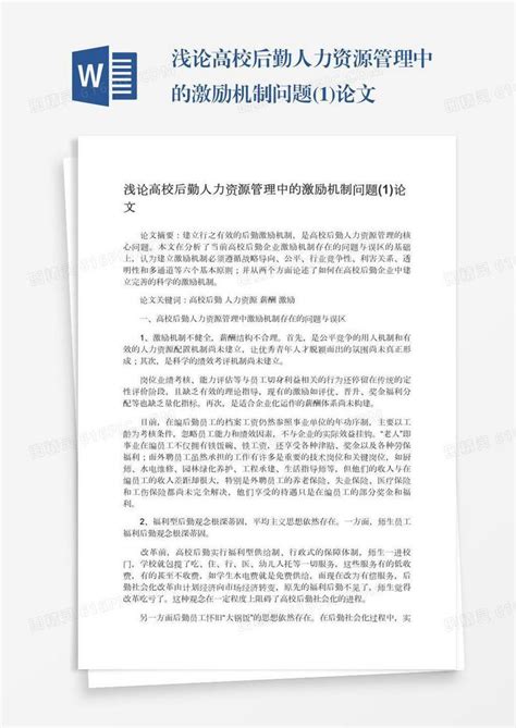 浅论高校后勤人力资源管理中的激励机制问题1论文word模板免费下载编号1x6a0637x图精灵