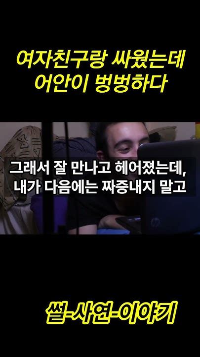 여자친구랑 싸웠는데 어안이 벙벙하다 Youtube