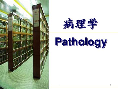 病理学ppt课件word文档在线阅读与下载无忧文档
