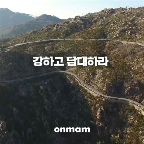 온맘닷컴 마음에콕 강하고 담대하라 두려워하지 말며 놀라지 말라 네가 어디로 가든지 네 하나님 여호와가 너와 함께 하느니라