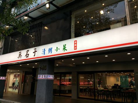台北 無名子清粥小菜 復興南路的稀飯宵夜 ： 胖大叔 Mr Fat Uncle
