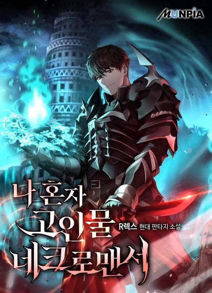 나 혼자 고인물 네크로맨서 블라이스