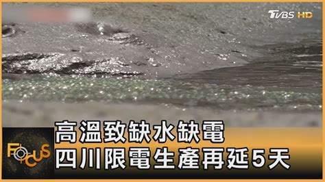 高溫致缺水缺電 四川限電生產再延5天｜方念華｜focus全球新聞 20220822 Youtube