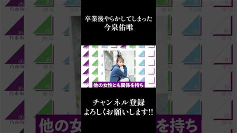 【欅坂46】卒業後やらかしてしまった今泉佑唯 Shorts Magmoe