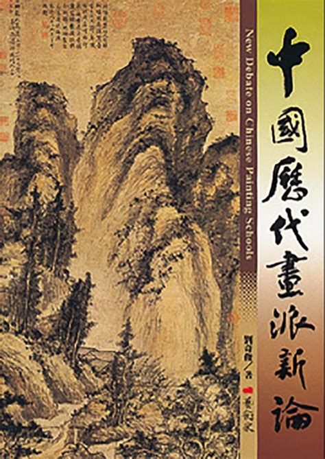 中國歷代畫派新論 雜誌與叢書 藝術家雜誌社