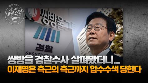 핵심만 쌍방울 수사 살펴볼 수록 검찰 극악무도 했다 이재명 측근의 측근까지 탈탈 털었다 Youtube